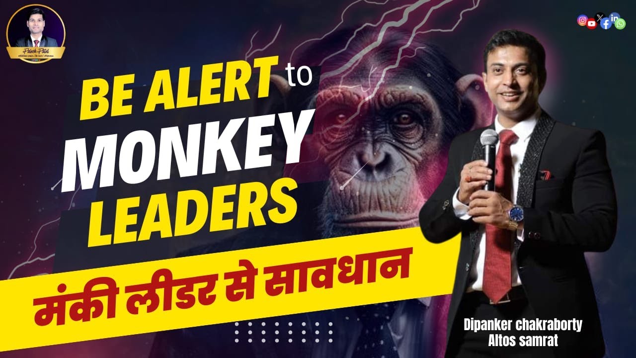 Be Alert to MONKEY LEADERS ।। मंकी लीडर से सावधान ।। Dipankar ...
