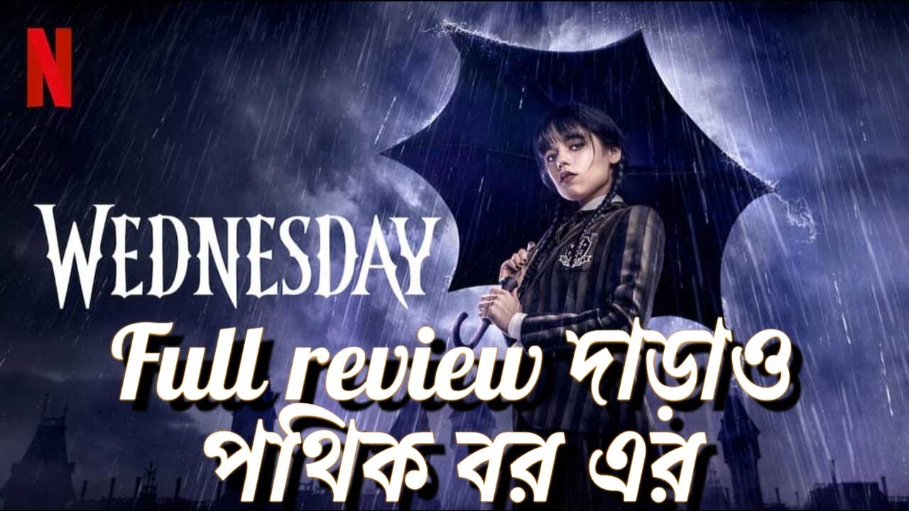 wednesday series review in Bengali | Darao Pothik Bor | Witch & His Pet ...