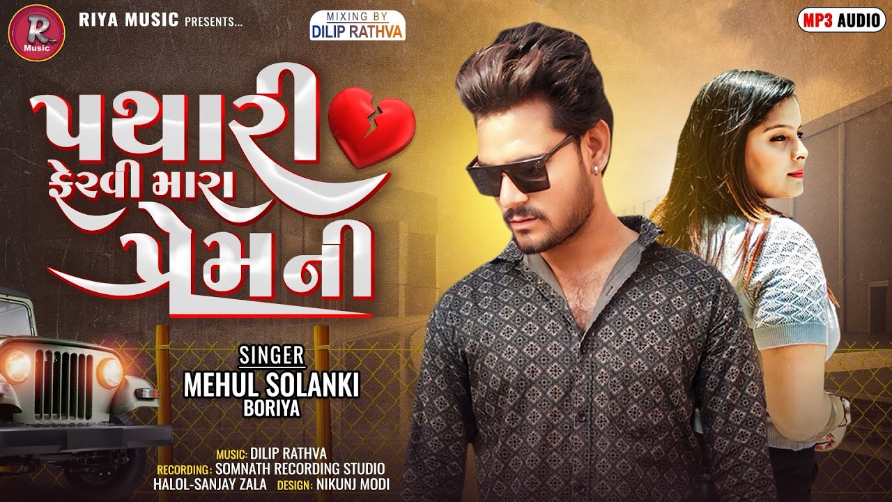 Pathari Fretvi Mara Prem Ni | Mehul Solanki Boriya | Mehul Solanki Boriya New Timli 2025 - YouTube