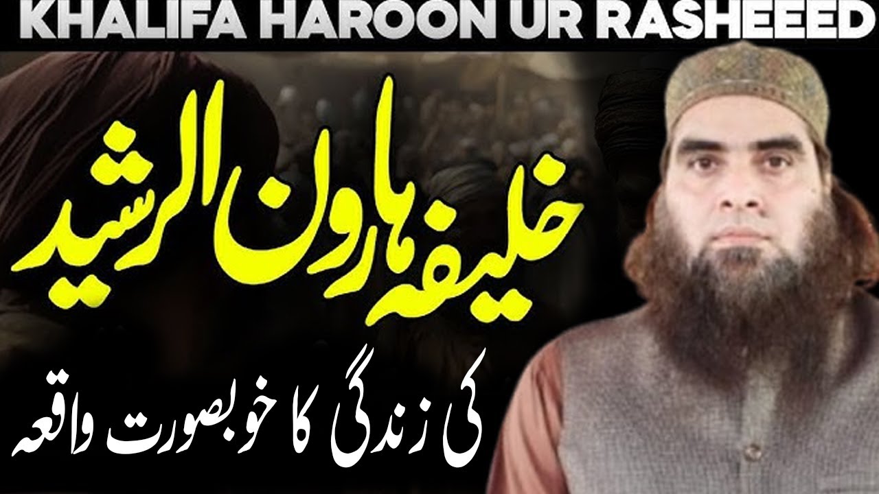 Event from the life of Caliph Haroon Rasheed | Caliph Haroon Rasheed ...