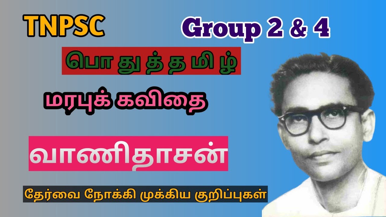 Vanidasan Full Details School Book Points வாணிதாசன் TNPSC Tamil - YouTube