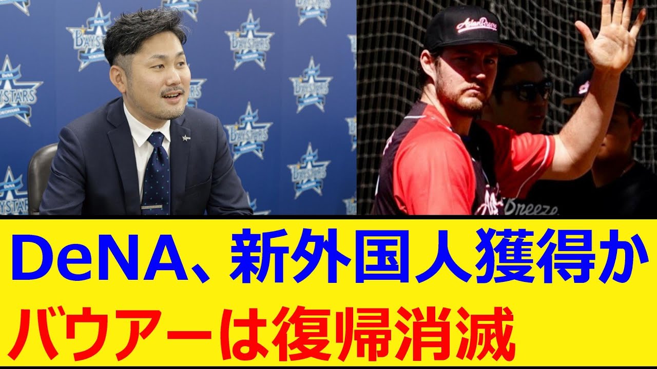 DeNA、新外国人獲得か。バウアーは復帰消滅【プロ野球、なんJ、なんG反応】【2ch、5chまとめ】【横浜DeNAベイスターズ、ベイスターズ、助っ人、MLB、メジャー、大リーグ】 - YouTube