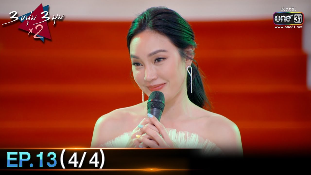 3 หนุ่ม 3 มุม X2 2021 | EP.13 (4/4) | 3 เม.ย. 64 | one31 - YouTube