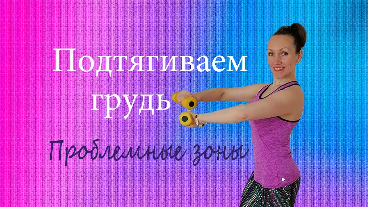 Проблемные зоны 6 Подтягиваем грудь Упражнения для упругой груди Как
