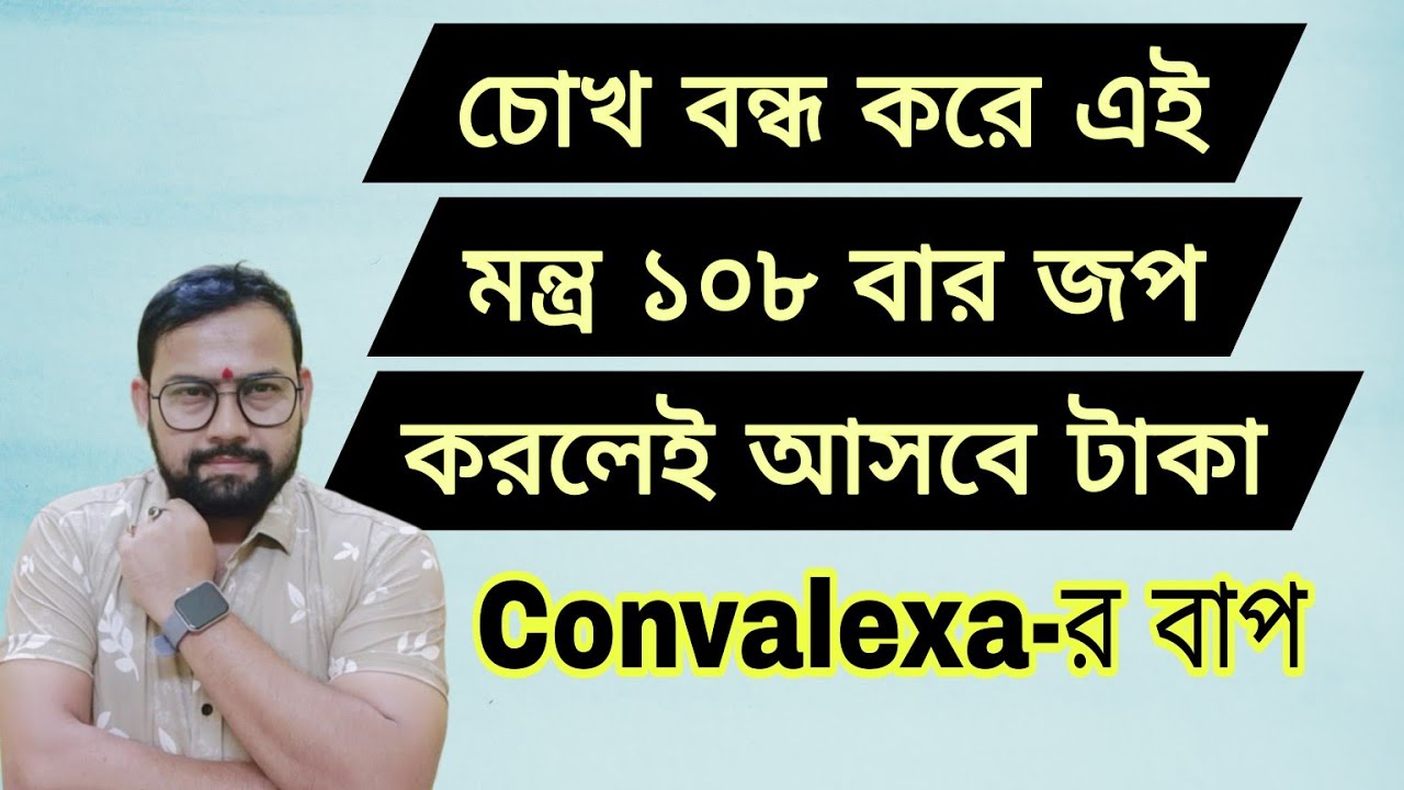 চোখ বন্ধ করে এই মন্ত্র ১০৮ বার জপ করলেই আসবে টাকা | Convalexa-র বাপ ...