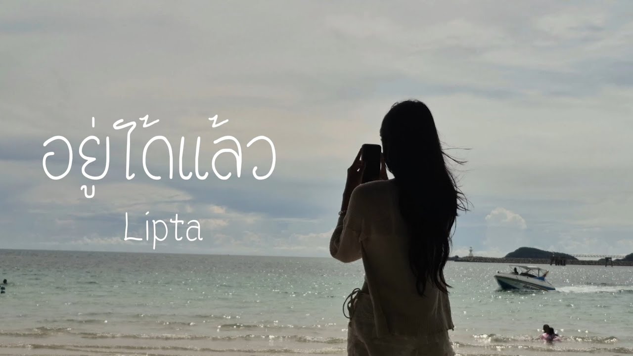 อยู่ได้แล้ว - Lipta (Cover MV) - YouTube