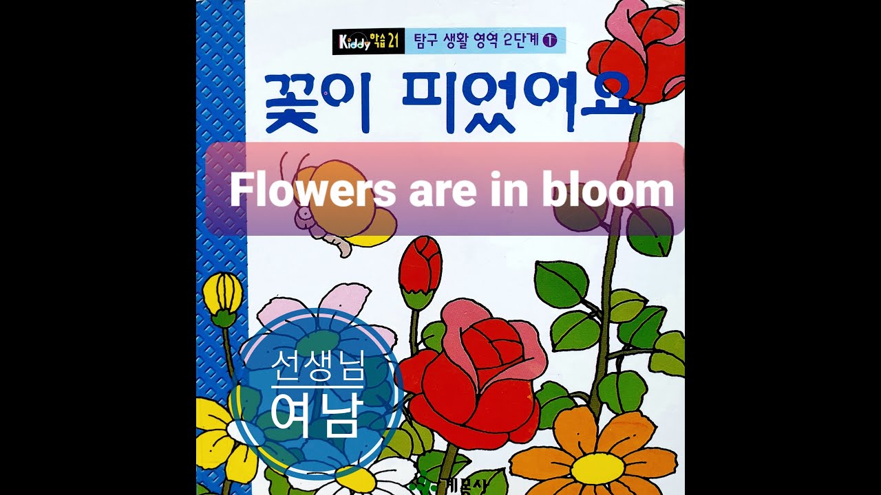 꽃이 피었어요 / Flowers are in bloom [ 📚 큰 소리로 읽는 아이 책 / kids books reading ...