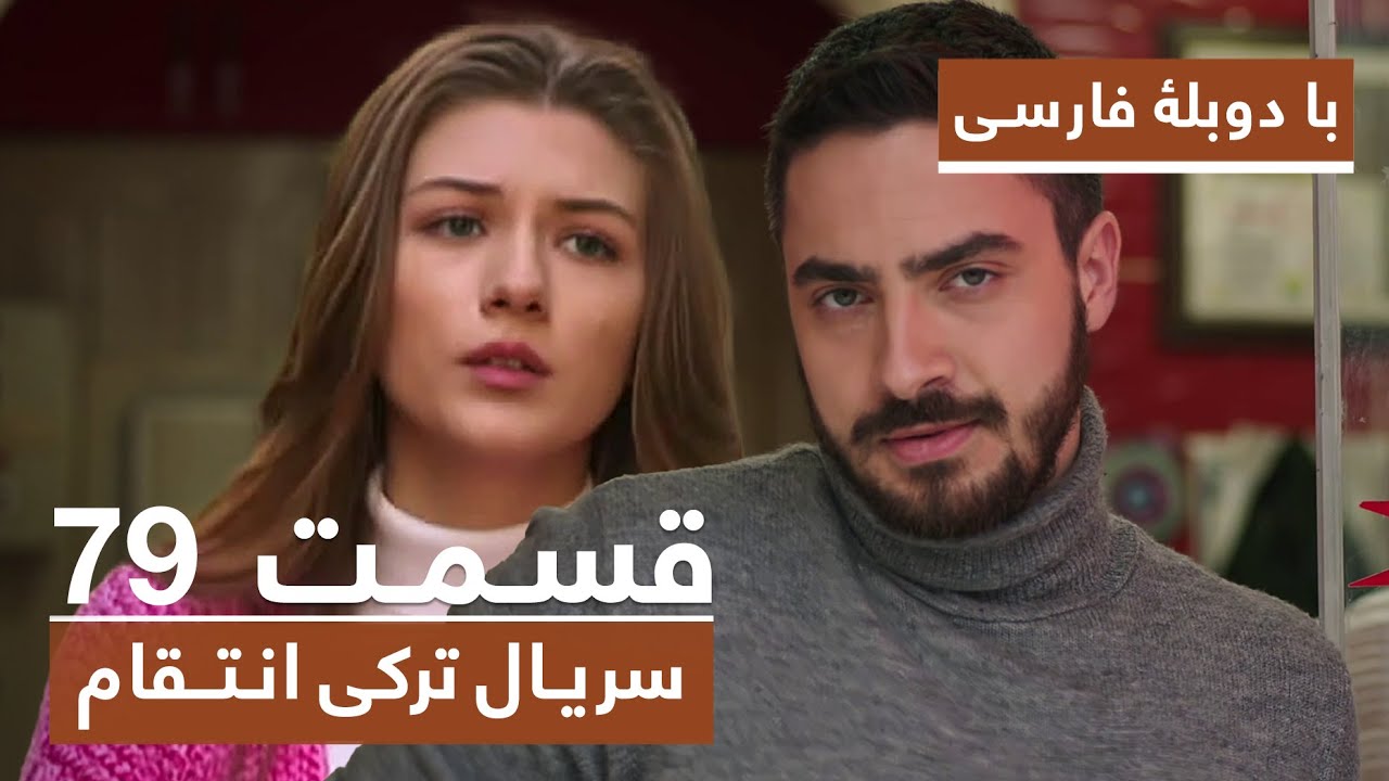 سریال جدید ترکی انتقام با دوبلۀ فارسی - قسمت ۷۹ / Vendetta New Turkish ...