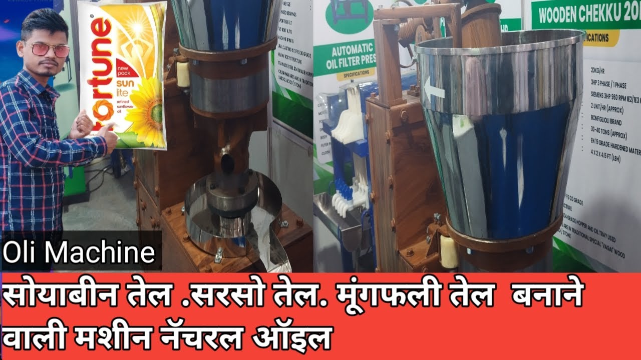 Oli Machine agricultural सोयाबीन तेल. मूंगफली तेल. सरसो तेल ये मशीन सब ...