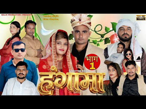 हंगामा / HUNGAMA / PART 1 / ASHFAK MALIK, EKTA SHARMA, ANKIT DODRAJPURIYA / BIJNORI FILM 