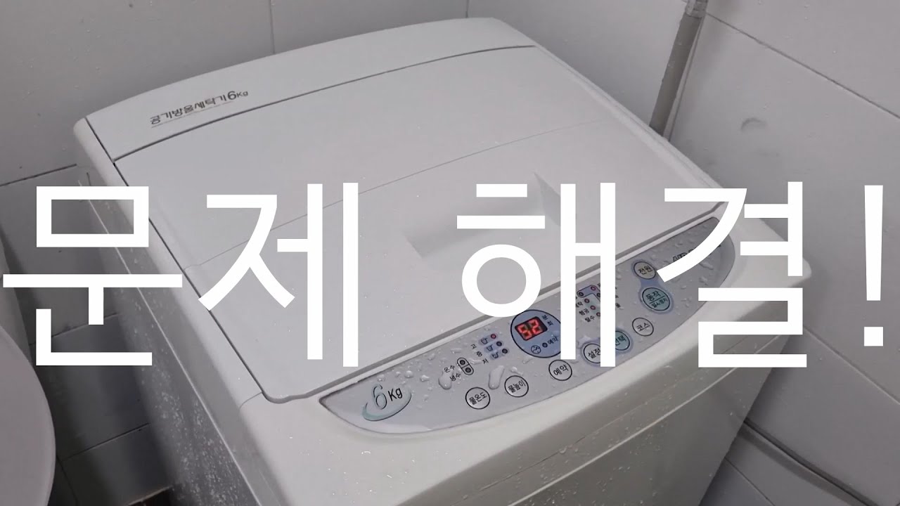 DWF-608WH 세탁기 문닫힘 센서 문제 임시조치 - YouTube