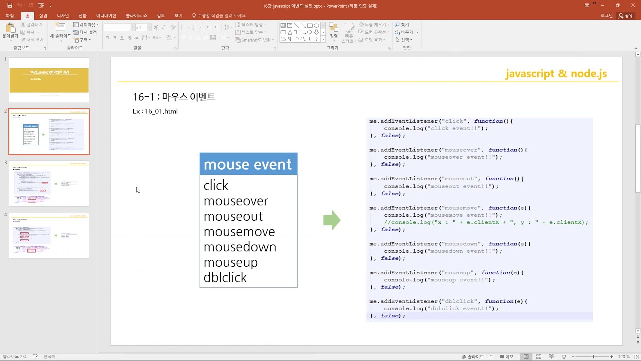 Javascript와 Node js 16강 javascript 이벤트 실전 - YouTube