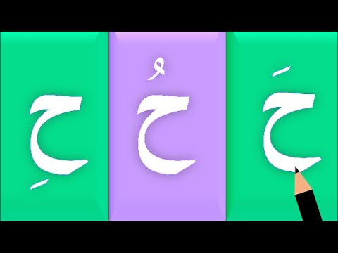 حرف الحاء ( ح ) | تعليم كتابة حرف الحاء بالحركات للأطفال - YouTube
