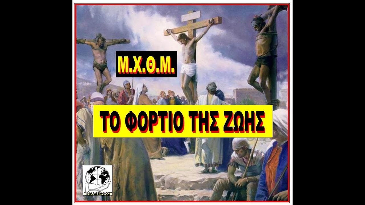 (07) Μ.Χ.Θ.Μ. - ΤΟ ΦΟΡΤΙΟ ΤΗΣ ΖΩΗΣ - Παραγωγή Φωτεινή Τζουνάκη (2.14 ...