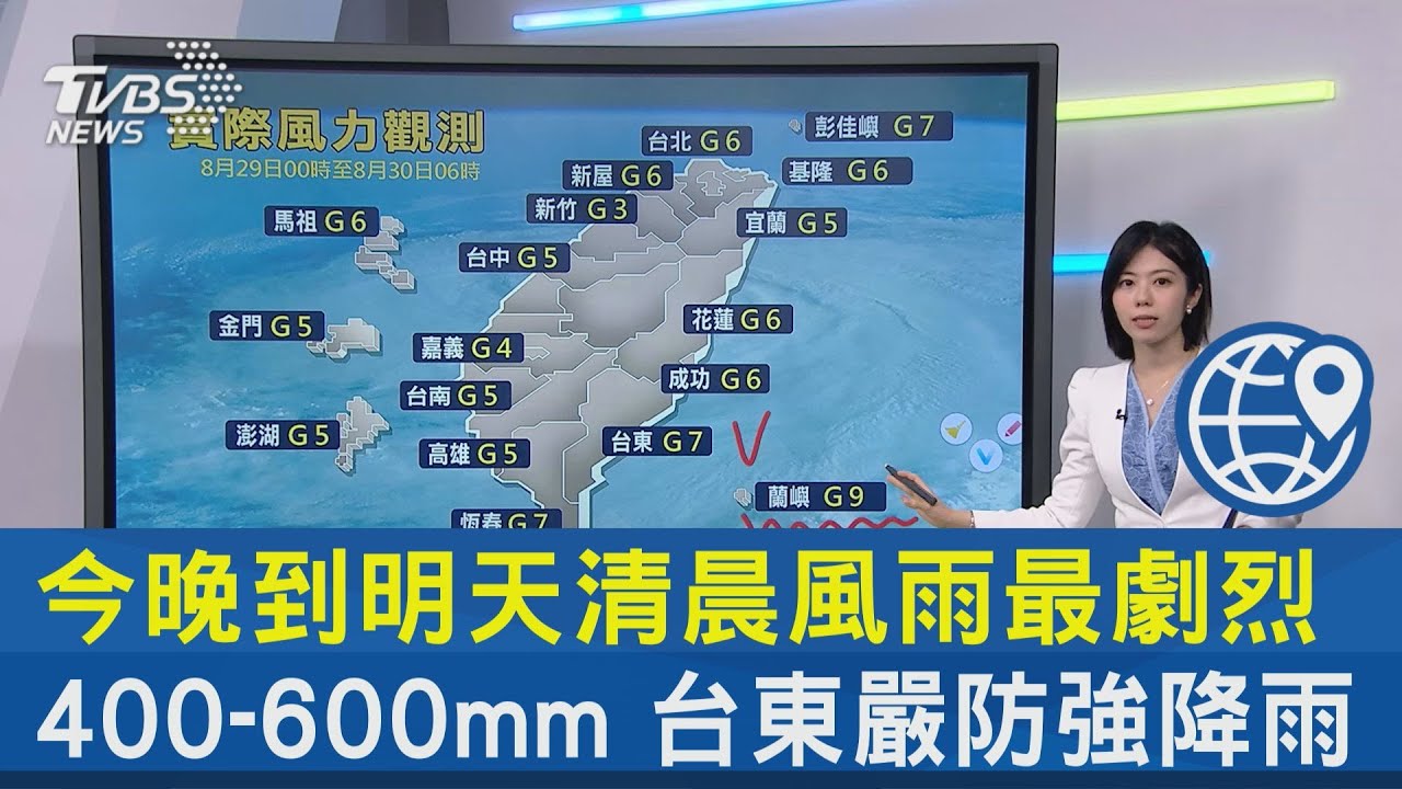 今晚到明天清晨風雨最劇烈 400-600mm 台東嚴防強降雨｜TVBS新聞 @internationalNewsplus - YouTube
