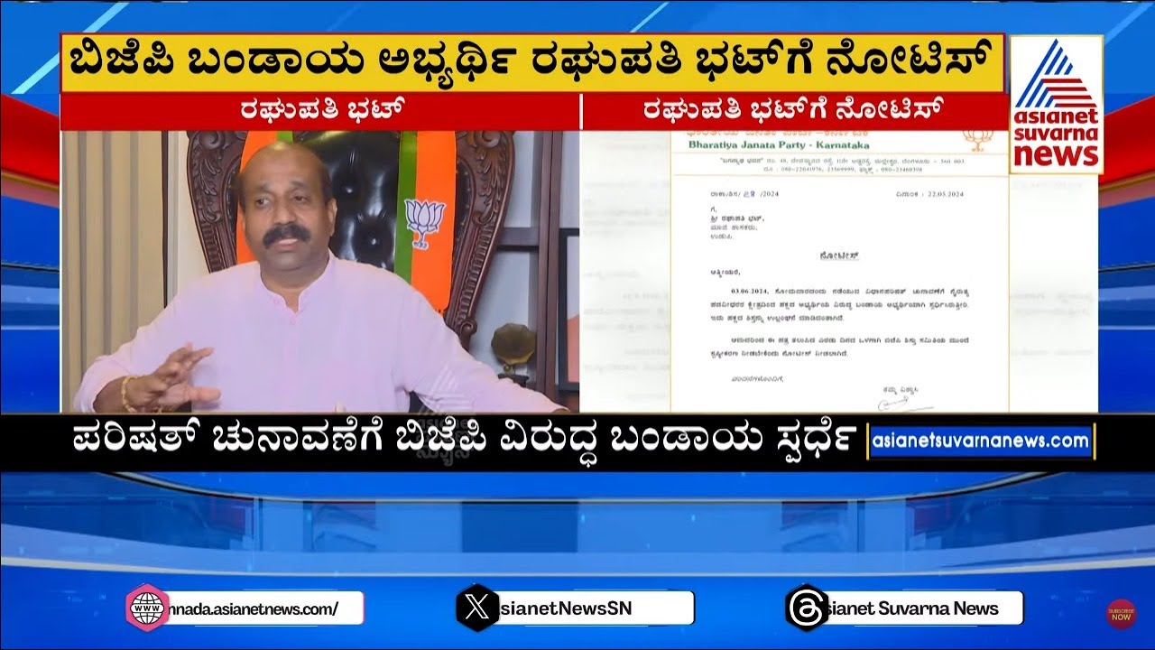 ಬಿಜೆಪಿ ಬಂಡಾಯ ಅಭ್ಯರ್ಥಿ ರಘುಪತಿ ಭಟ್ ಗೆ ನೋಟಿಸ್ | K. Raghupati Bhat ...