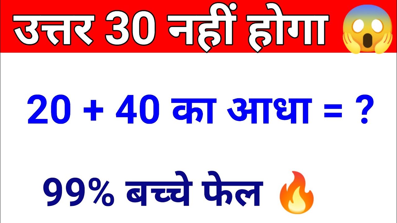 What will be the half of 20+40 😱|| Viral math question || 99% wrong ...