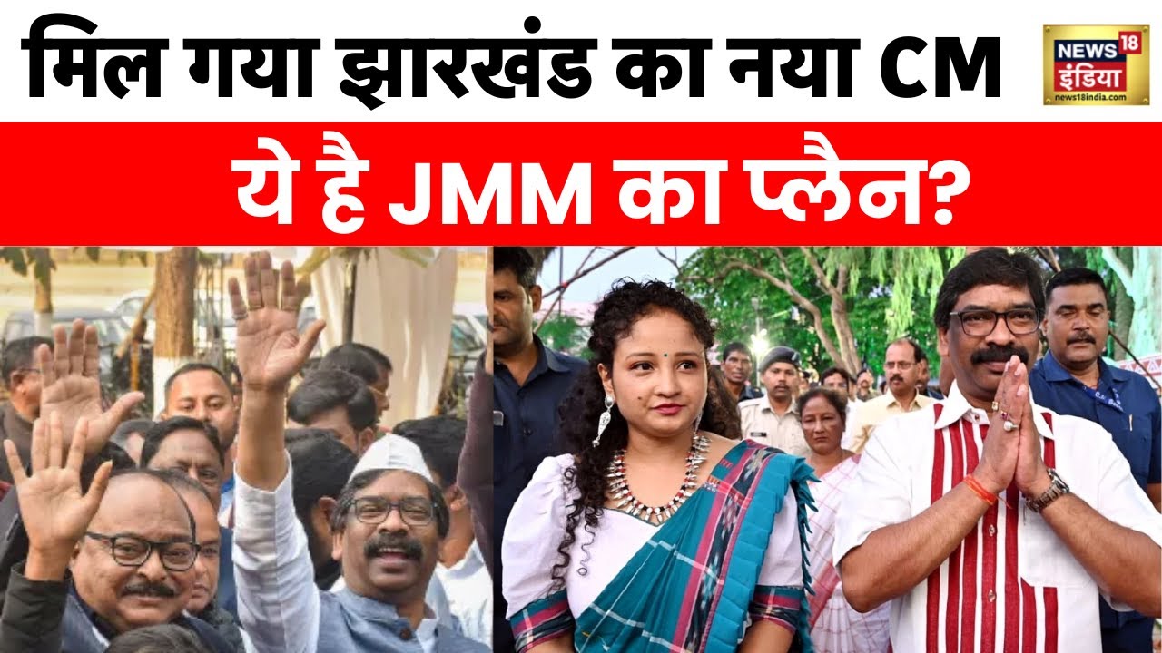 CM Hemant Soren आज करेंगे ED का सामना, क्या पत्नी को मुख्यमंत्री बनाने की है तैयारी? | Ranchi ...