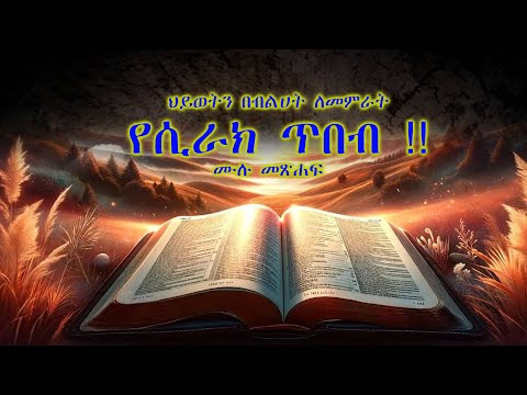 መጽሐፈ ሲራክ [ ሙሉ መጽሐፍ ] Book of sirak