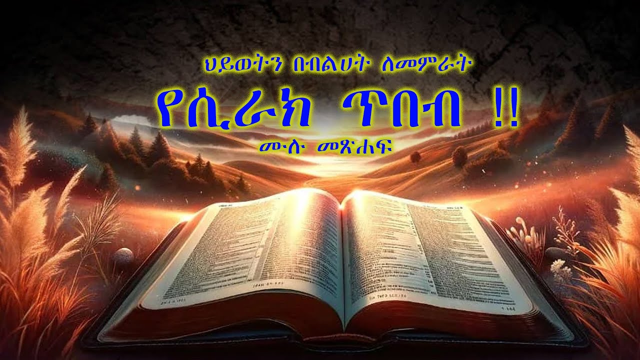 መጽሐፈ ሲራክ [ ሙሉ መጽሐፍ ] Book of sirak - YouTube