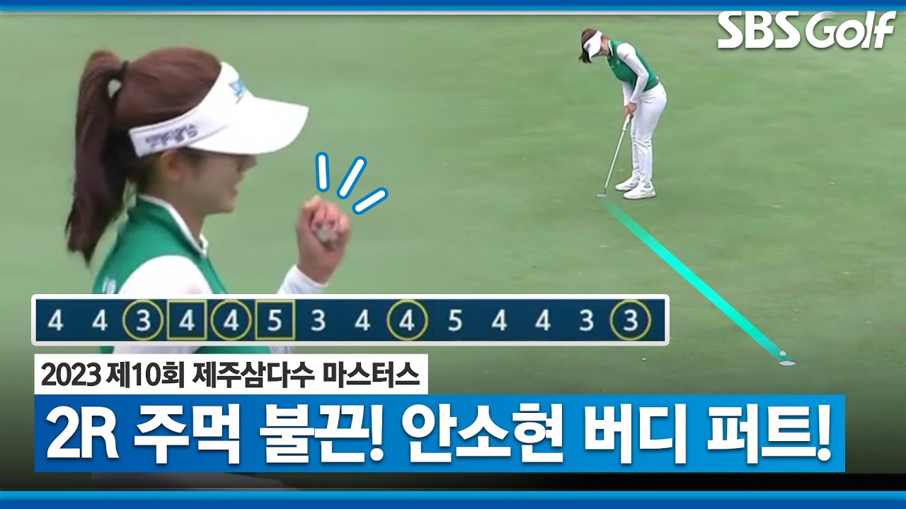 [2023 KLPGA] 버디 4개째! 주먹 불끈 안소현! 오늘 좋은 샷감 이지현2 버디! _제주삼다수 마스터스 2R - YouTube