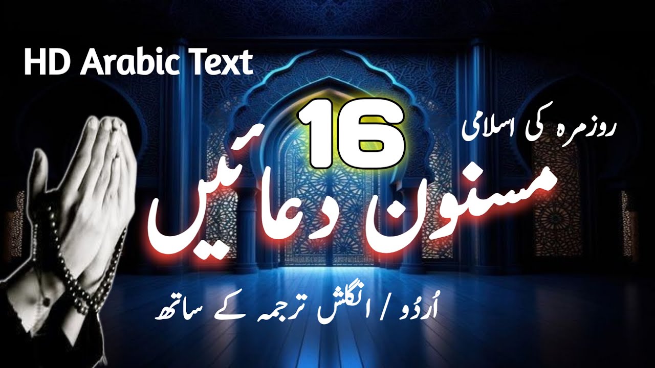 16 Masnoon Duain With Urdu Translation | Islamic Masnoon Dua | 16 ...