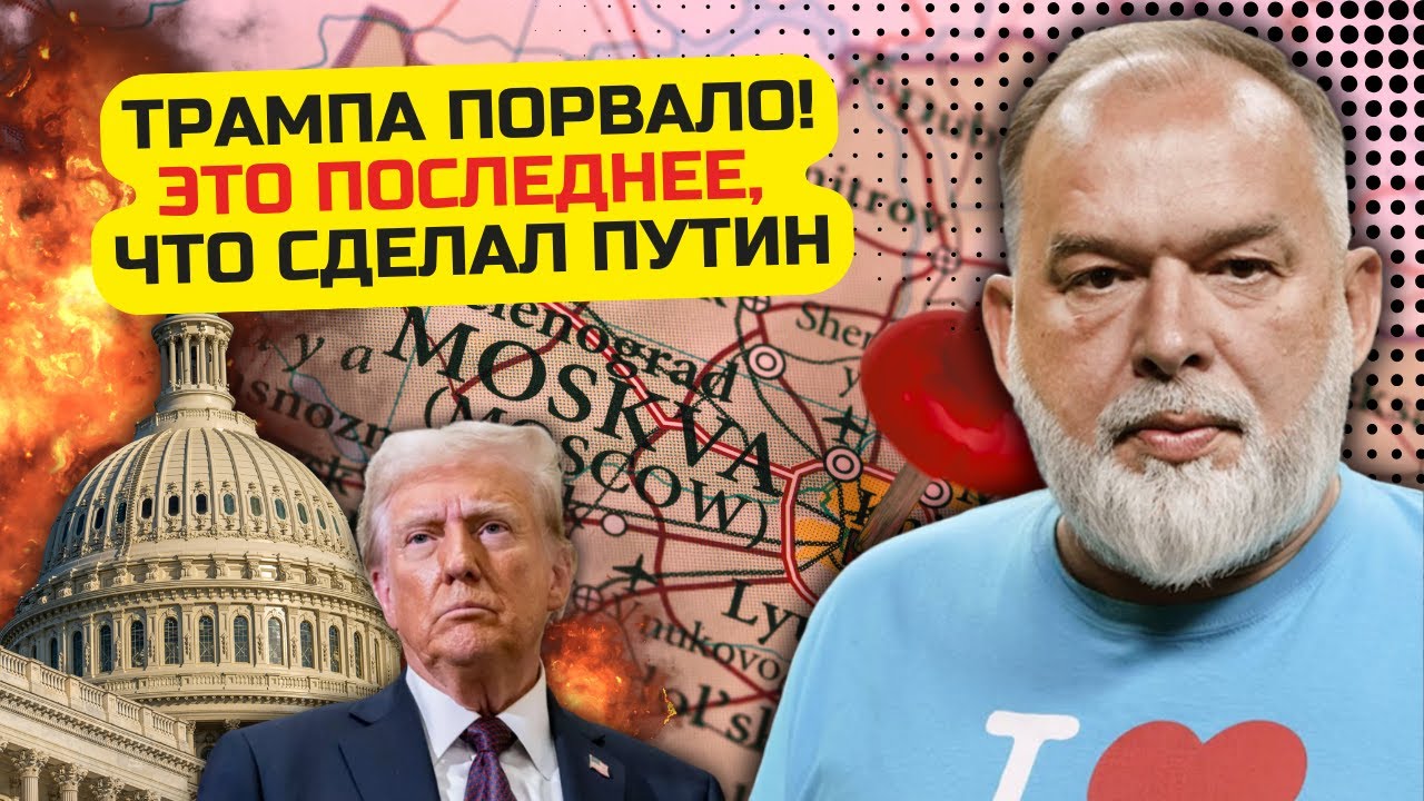 👊ШЕЙТЕЛЬМАН: Екстрено! ТРАМП ОГОЛОСИВ ВІЙНУ. Путін НАРВАВСЯ ОСТАТОЧНО ...