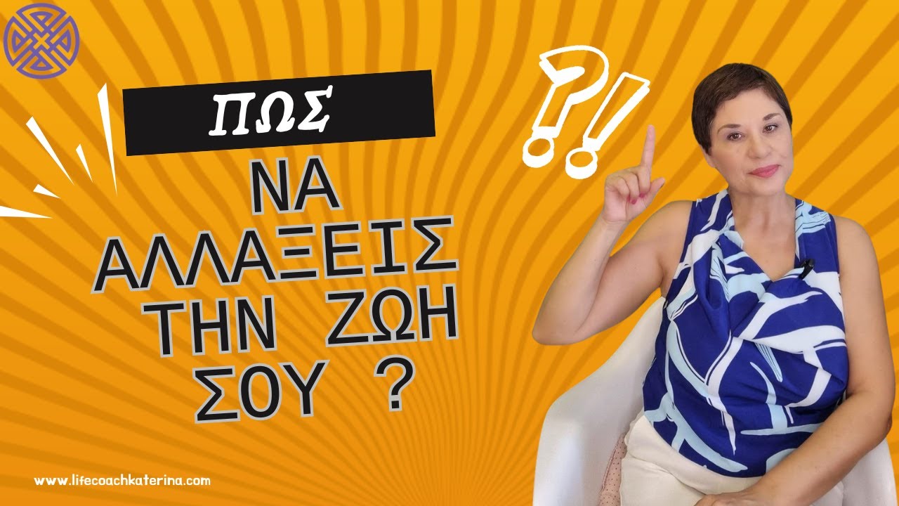 Πως να αλλάξεις την ζωή σου ? - YouTube