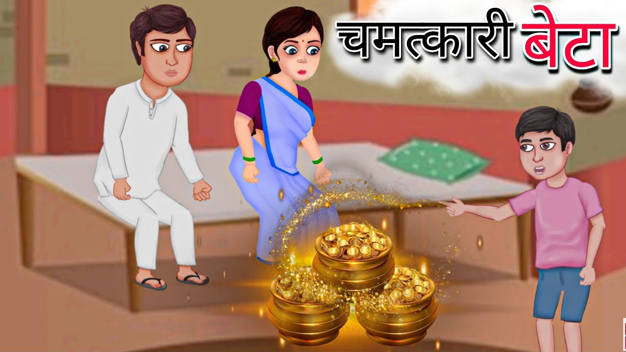 चमत्कारी बेटा | Chamatkari Beta | Jadui Kahani | Beta | Hindi Stories ...