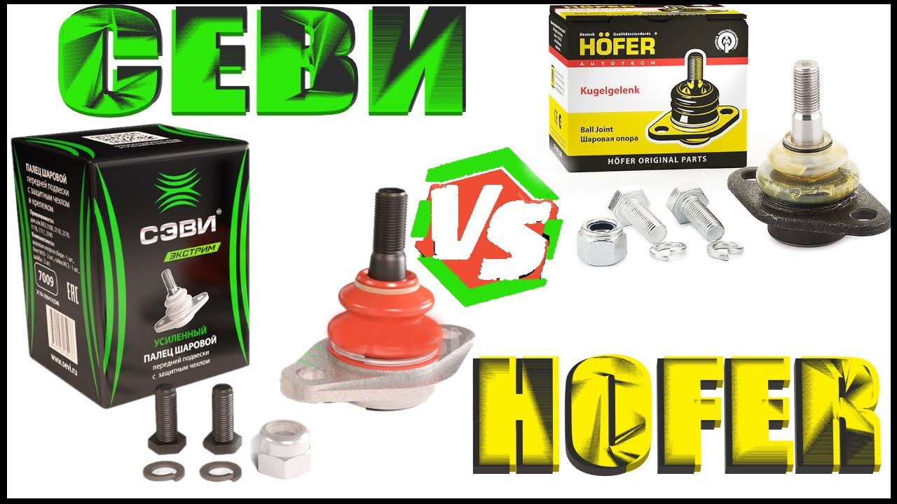 ШАРОВЫЕ ОПОРЫ! СЕВИ vs HOFER. что я больше не поставлю - YouTube