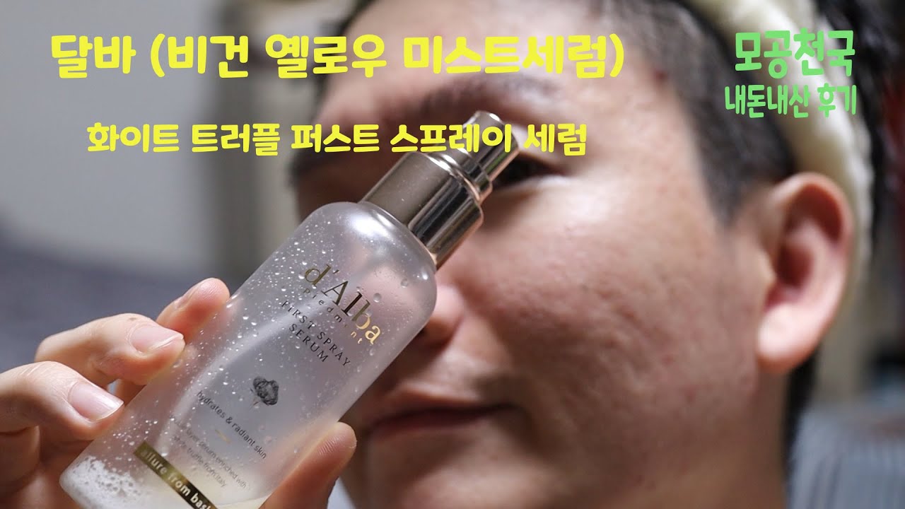 토너스킨이 귀찮은 사람 추천 달바 화이트 트러플 퍼스트 스프레이 세럼 후기1 달바 비건 옐로우 미스트 세럼 Youtube