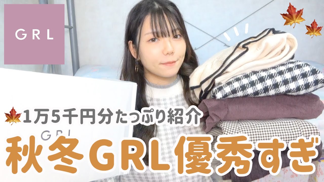 【GRL購入品】秋冬服が優秀すぎて爆買い 可愛すぎるニットなど1万5千円分ご紹介!!【グレイル】 - YouTube