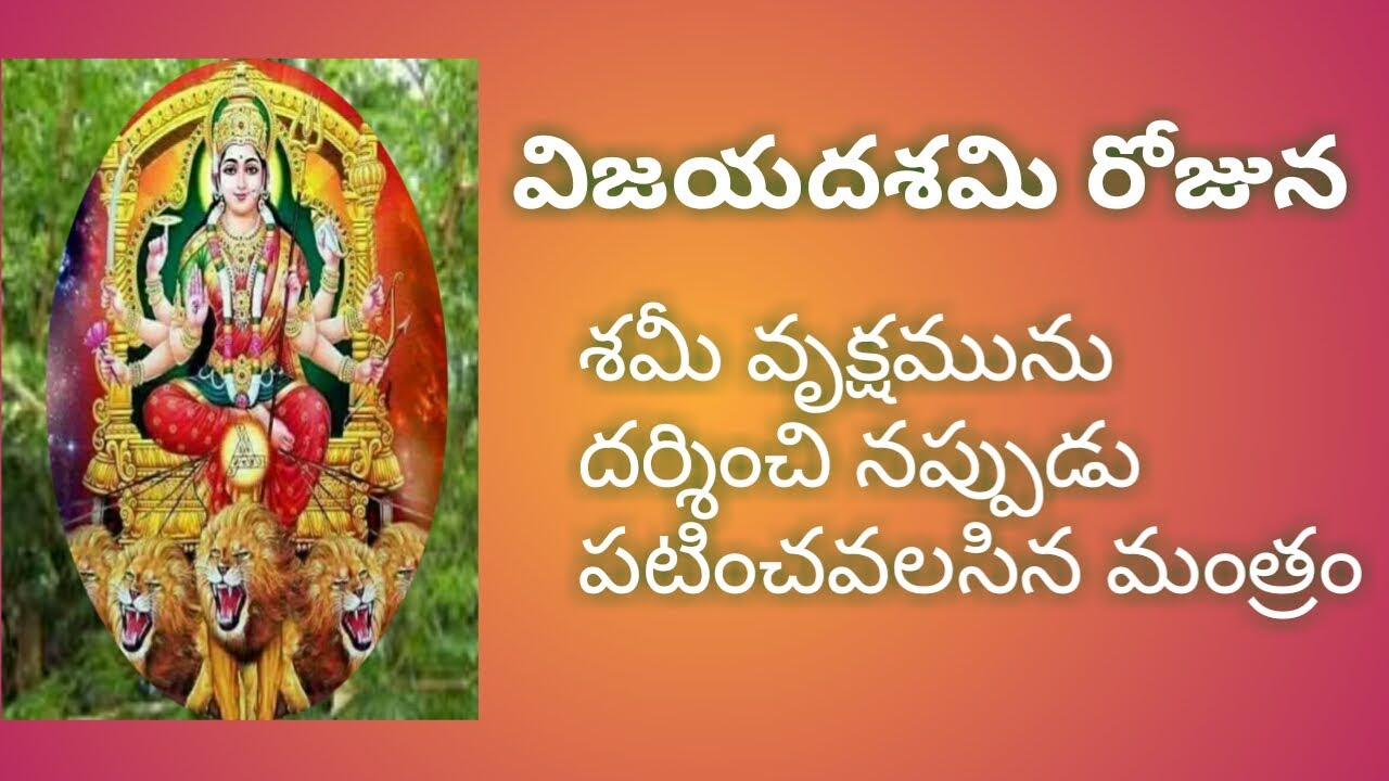 Mantra to be recited at Sami vriksham during Dasara in Telugu - YouTube