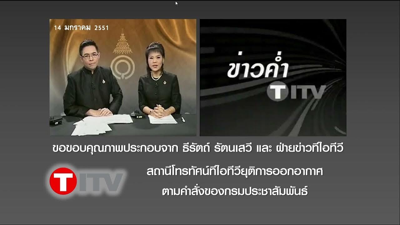 TITV ยุติออกอากาศหลัง พรบ.ทีวีสาธารณะ มีผลบังคับใช้ : 15 มกราคม 2551 - YouTube