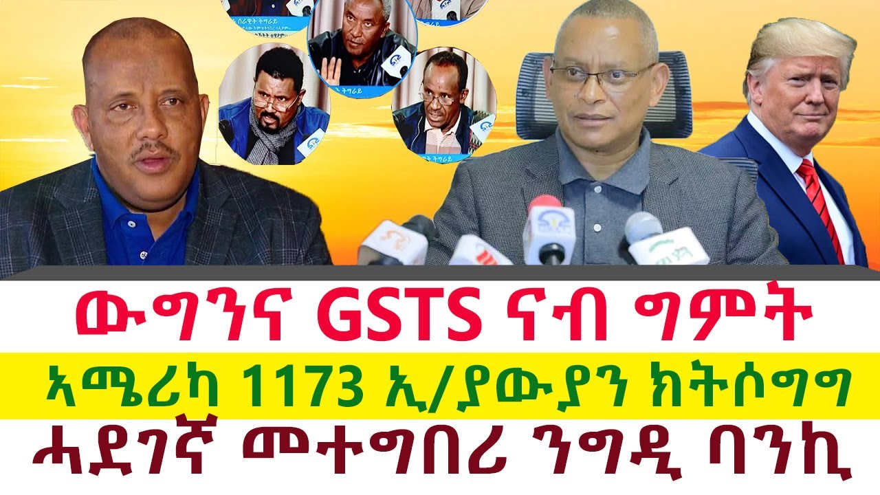 ውግንና GSTS ናብ ግምት | ኣሜሪካ 1173 ኢ/ያውያን ክትሶግግ | ሓደገኛ መተግበሪ ንግዲ ባንኪ ...