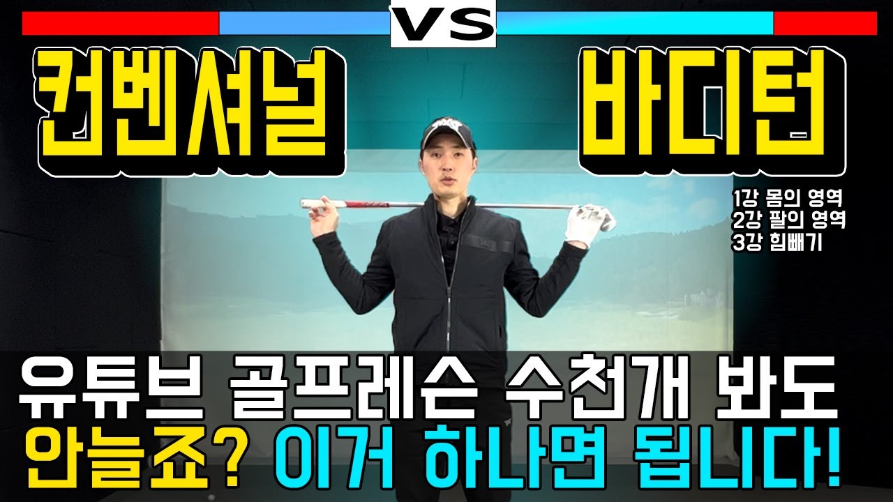 골프 컨벤셔널 스윙 Vs 바디턴 스윙 유튜브 수천개 봐도 실력 안늘죠 이건 아까운데 알려드릴게요~ 지면반력 힘빼기 샬로윙