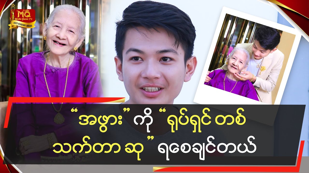 အဘွား ကို ရုပ်ရှင် တစ်သက်တာ ဆုရစေချင်တယ် Youtube