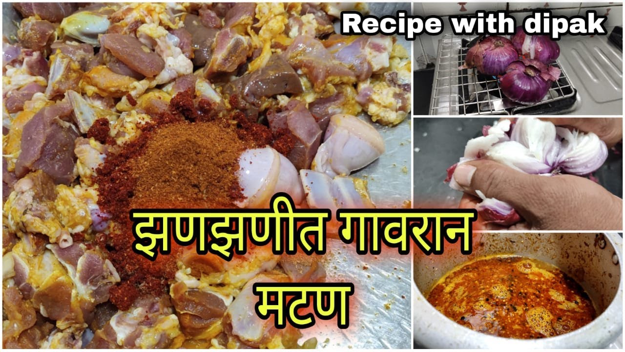 झणझणीत गावरान मटण | Spicy Mutton Curry Recipe l गावरान मटण l Gavran ...
