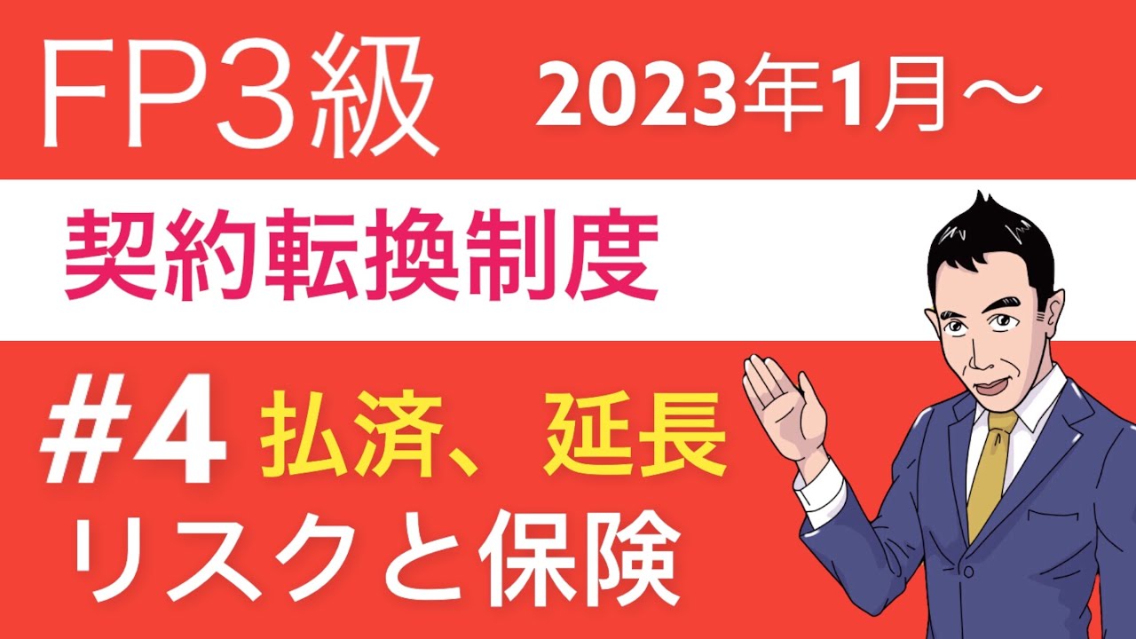 FP3級特化講座「契約転換制度、払済保険、延長保険」リスクと保険4 - YouTube