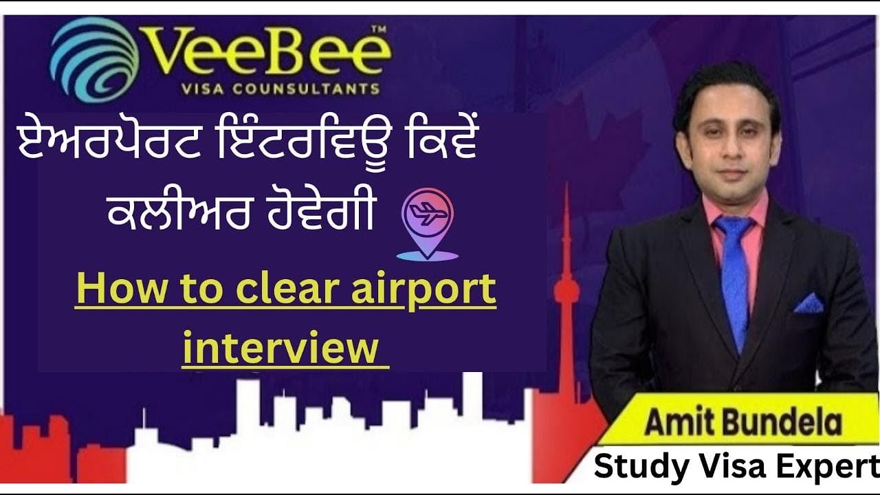 ਏਅਰਪੋਰਟ ਇੰਟਰਵਿਊ ਕਿਵੇਂ ਕਲੀਅਰ ਹੋਵੇਗੀ How to clear airport interview vee ...