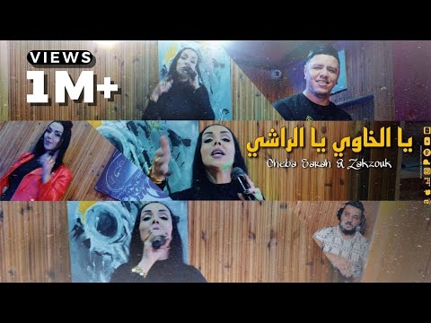 Cheba Sarah & Zakzouk | Yel Khawi Ha Rachi | Clip Officiel 2022