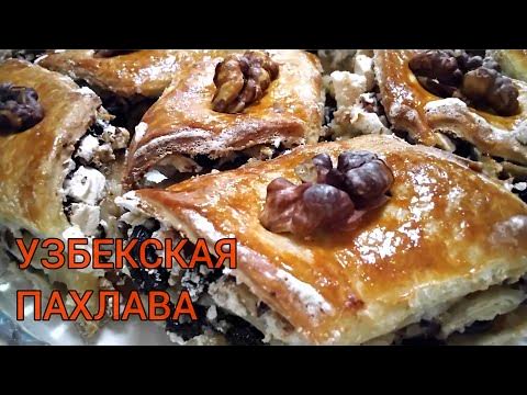 УЗБЕКСКАЯ ПАХЛАВА - ПРЕКРАСНОЕ ВОСТОЧНОЕ ЛАКОМСТВО! ОЧЕНЬ ВКУСНОЕ И ...