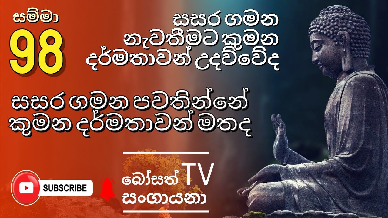 samma-98/ Sinhala Dharma Deshana 2022/ ධර්ම දේශනා - YouTube