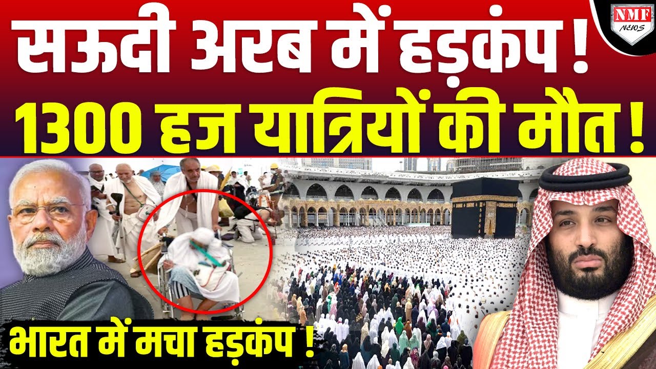 Saudi Arab में अचानक 1300 हज यात्रियों की मौत ! भारत में भी मचा हड़कंप ...