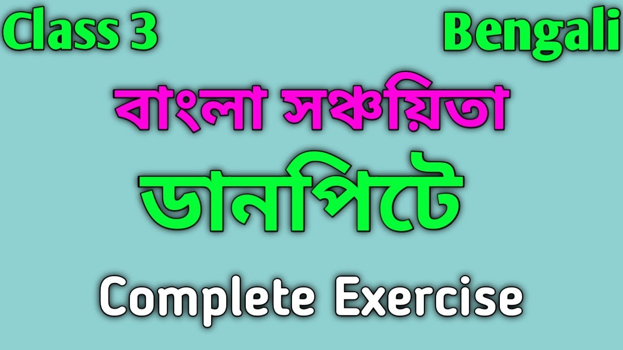 Danpite Complete Exercise Bengali Class 3 | Class 3 Bangla Sanchaita ...