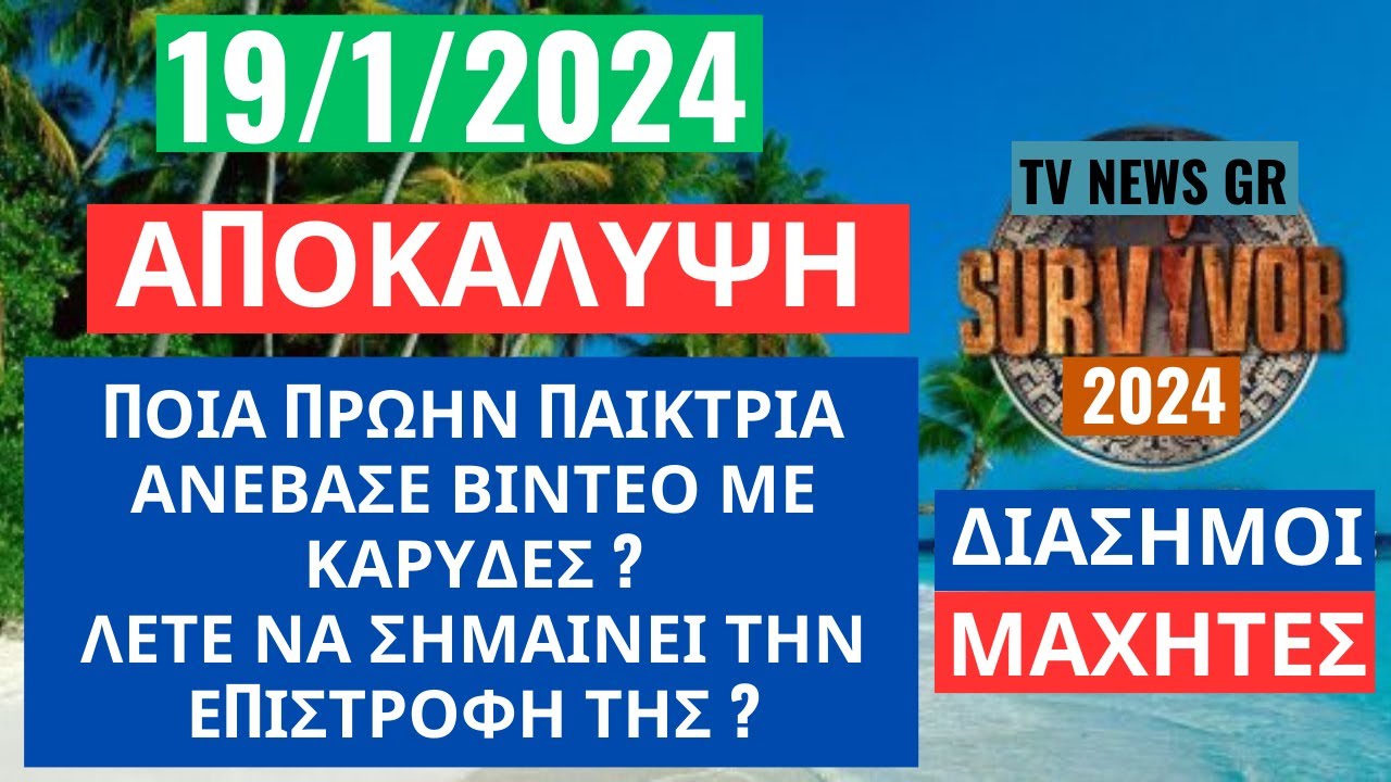 SURVIVOR 2024 -ΑΠΟΚΑΛΥΨΗ - ΠΟΙΑ ΠΡΩΗΝ ΠΑΙΚΤΡΙΑ ΑΝΕΒΑΣΕ ΒΙΝΤΕΟ ΜΕ ...