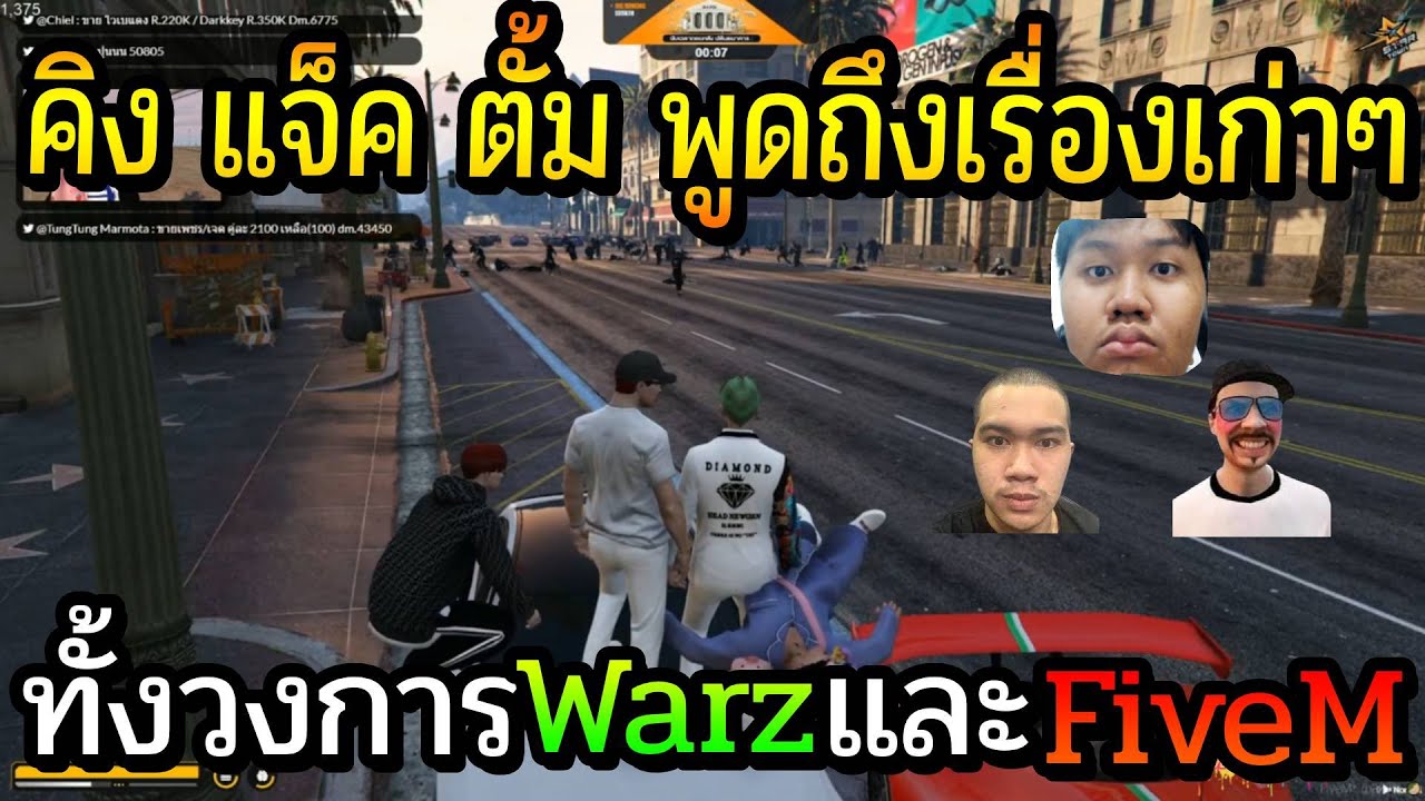 คิงโซเยอ | คิง แจ็ค ตั้ม คุยกันถึงเรื่องเก่าๆในอดีต ทั้งWarz ทั้งFiveM คุยยาวๆฟังเพลินๆ - YouTube