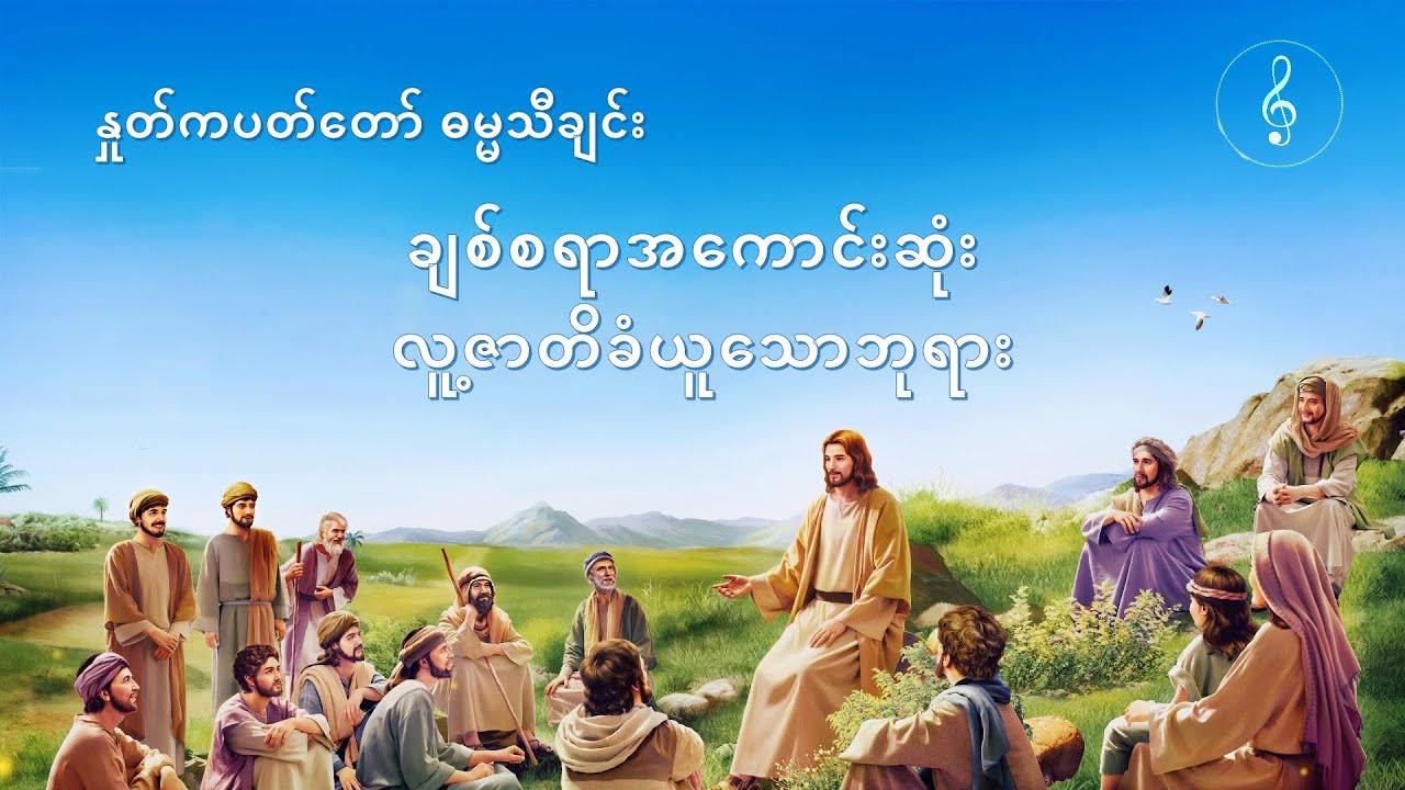 Myanmar Christian Hymn (ခ်စ္စရာအေကာင္းဆုံး လူ႔ဇာတိခံယူေသာဘုရား) - YouTube