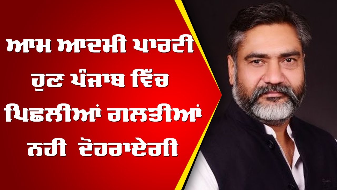 ਆਮ ਆਦਮੀ ਪਾਰਟੀ ਹੁਣ ਪੰਜਾਬ ਵਿੱਚ ਪਿਛਲੀਆਂ ਗਲਤੀਆਂ ਨਹੀ ਦੋਹਰਾਏਗੀ - Spokesperson ...