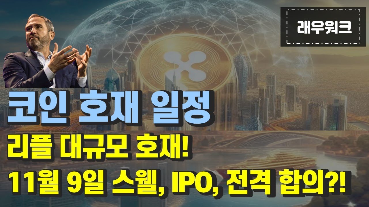 코인 호재 일정 리플 Xrp Sec 합의 일정 리플 스웰 톤 코인 Cbdc 비트코인 이더리움 리플 솔라나